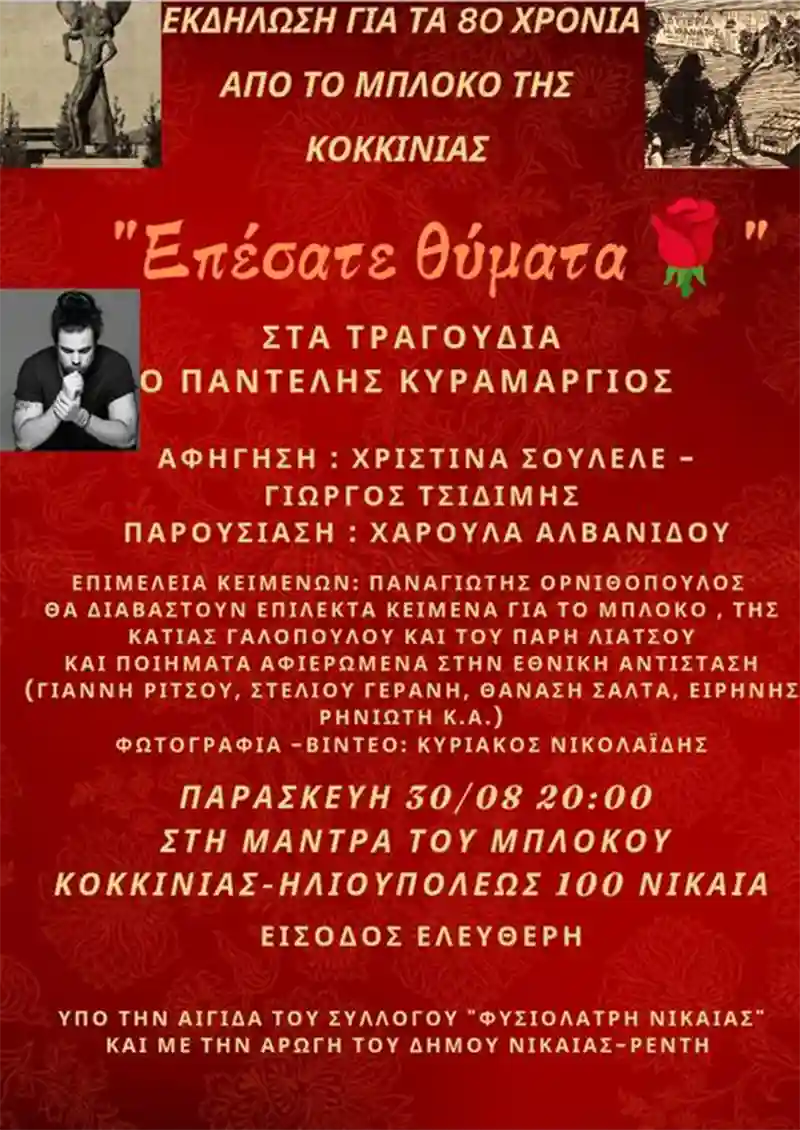 80 ΧΡΟΝΙΑ ΑΠΟ ΤΟ ΜΠΛΟΚΟ ΤΗΣ ΚΟΚΚΙΝΙΑΣ! - SVOICE