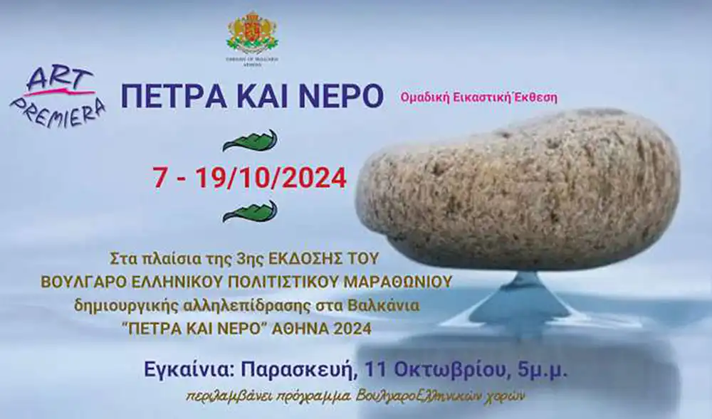 ΠΕΤΡΑ ΚΑΙ ΝΕΡΟ - Ομαδική Εικαστική Έκθεση - SVOICE