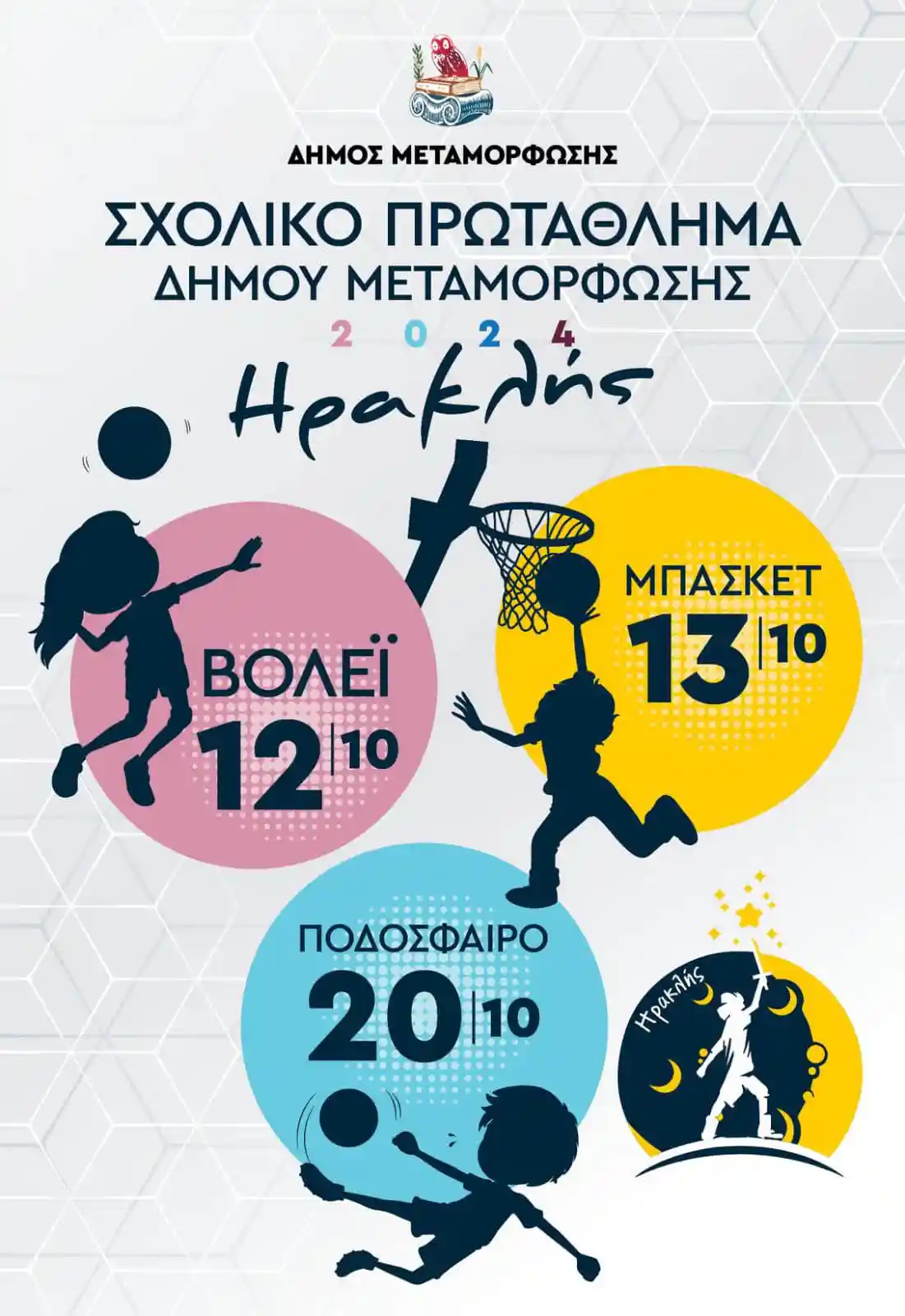 Ευ αγωνίζεσθαι στο Δήμο Μεταμόρφωσης - SVOICE