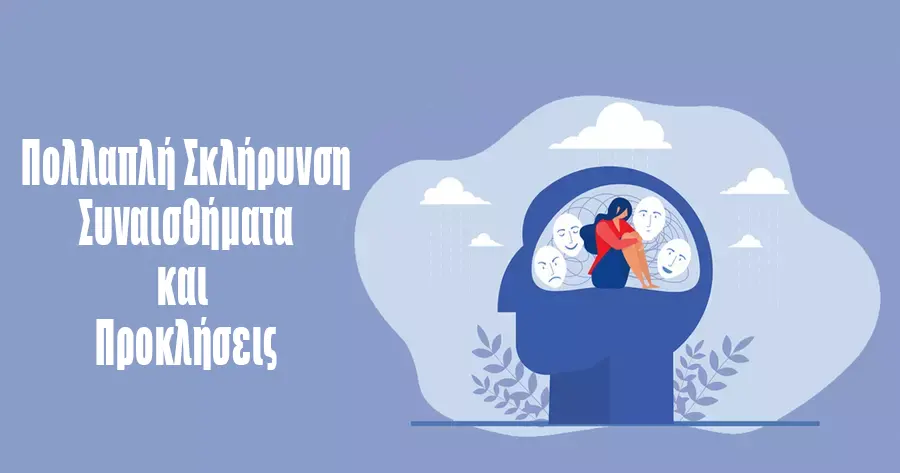 Η Ζωή με την Πολλαπλή Σκλήρυνση: Συναισθήματα και Προκλήσεις - SVOICE