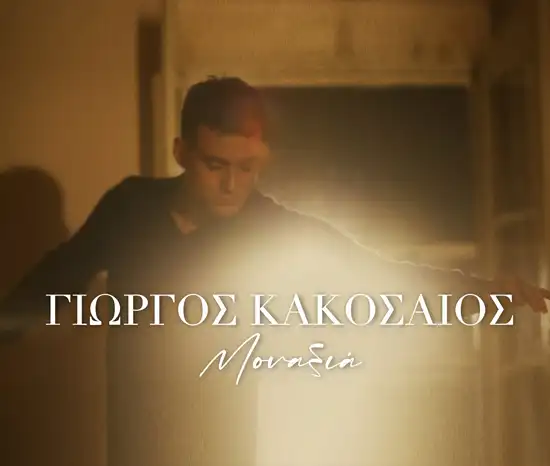 Γιώργος Κακοσαίος - Μοναξιά - SVOICE