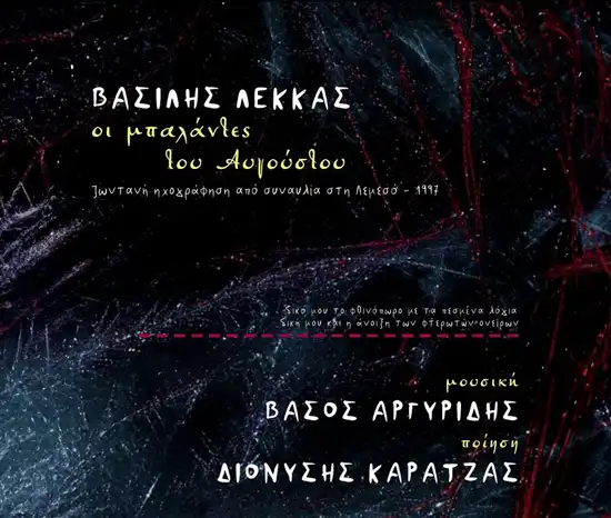 Βασίλης Λέκκας - Κι Ας Γέρνει Στεναγμός - SVOICE