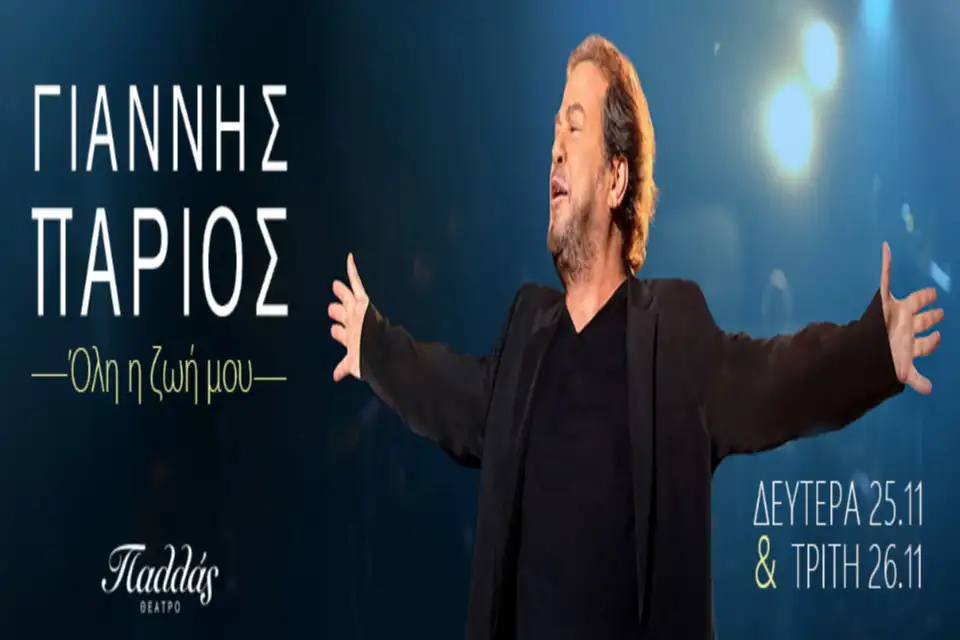 Γιάννης Πάριος ''Όλη η ζωή μου…'' στο Θέατρο Παλλάς - SVOICE