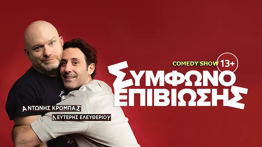 Δύο υπέροχοι κωμικοί υπογράφουν 'Σύμφωνο Επιβίωσης' - SVOICE