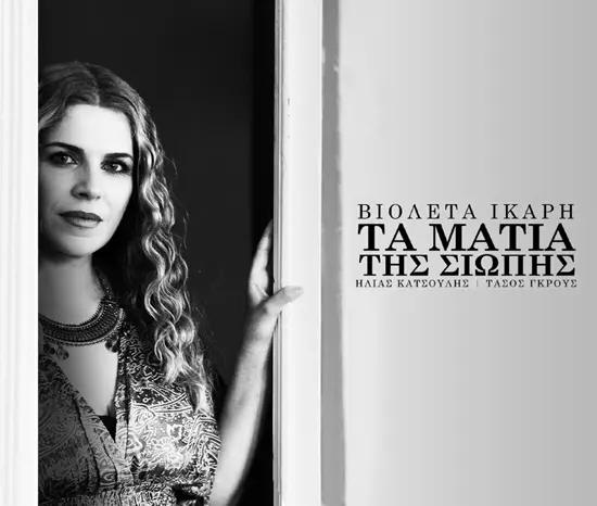 Βιολέτα Ίκαρη - Τα Μάτια Της Σιωπής - SVOICE