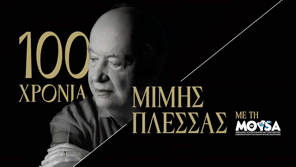 «100 Χρόνια Μίμης Πλέσσας με τη MOUSA» - SVOICE