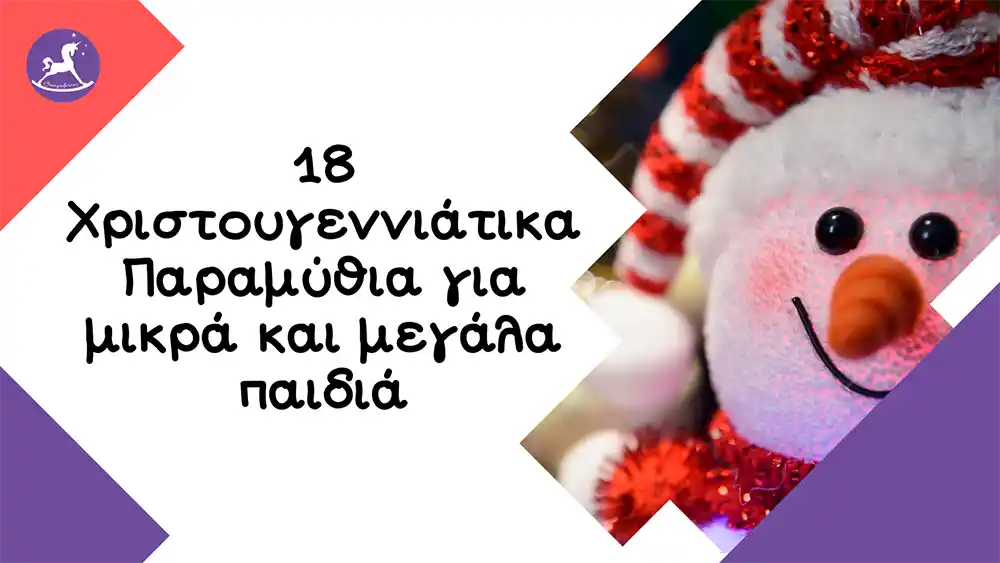 Τα 18 καλύτερα Χριστουγεννιάτικα παραμύθια και ιστορίες - SVOICE