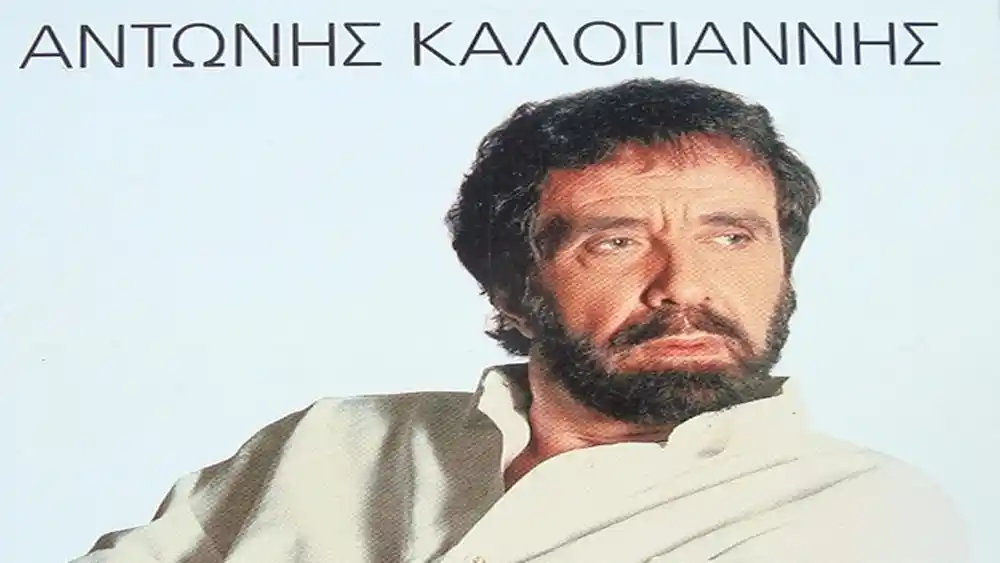 Αντώνης Καλογιάννης 1940-2021 τραγουδιστής - SVOICE