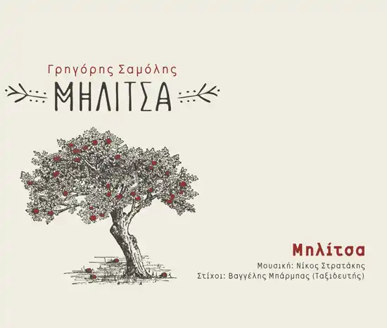 Μηλίτσα | Γρηγόρης Σαμόλης - Νίκος Στρατάκης - SVOICE