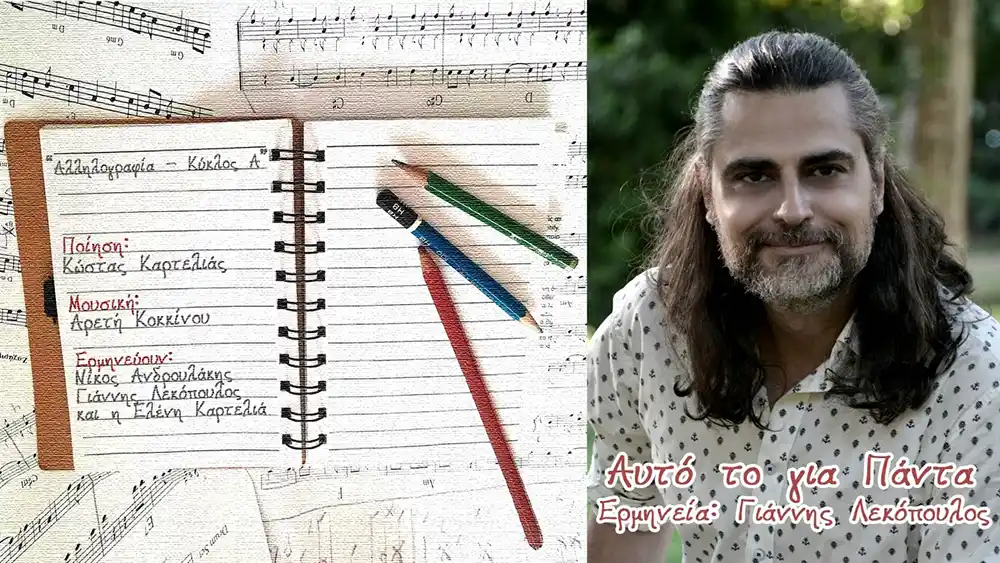 Γιάννης Λεκόπουλος "ΑΥΤΟ ΤΟ ΓΙΑ ΠΑΝΤΑ" - SVOICE