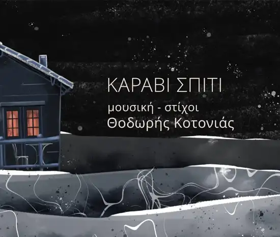 Θοδωρής Κοτονιάς - Καράβι Σπίτι - SVOICE