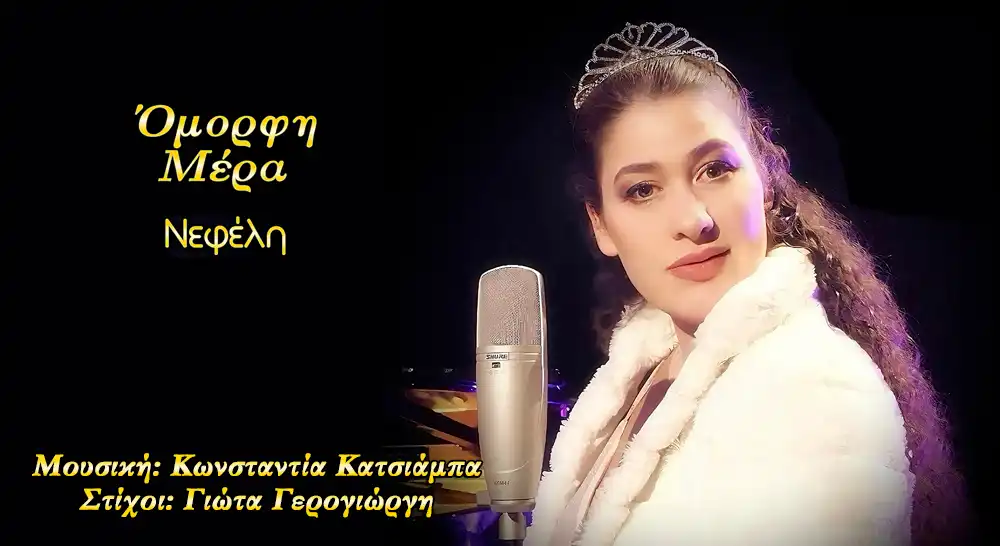 Η Νεφέλη Αντωνίου παρουσιάζει το νέο της single «Όμορφη Μέρα» - SVOICE