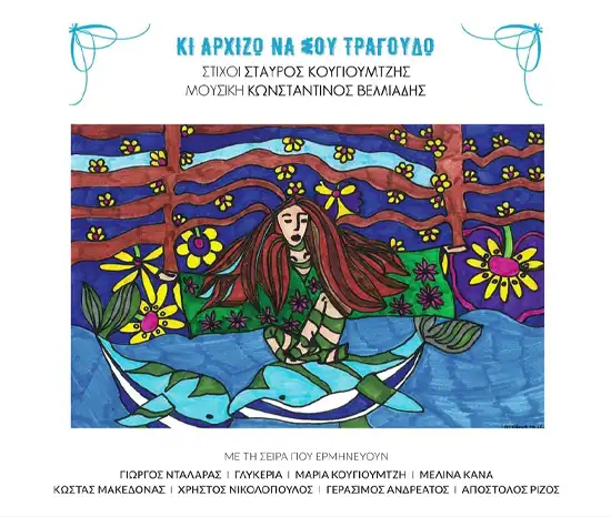 Μαρία Κουγιουμτζή - Ένα Σενάριο Και Γω - SVOICE