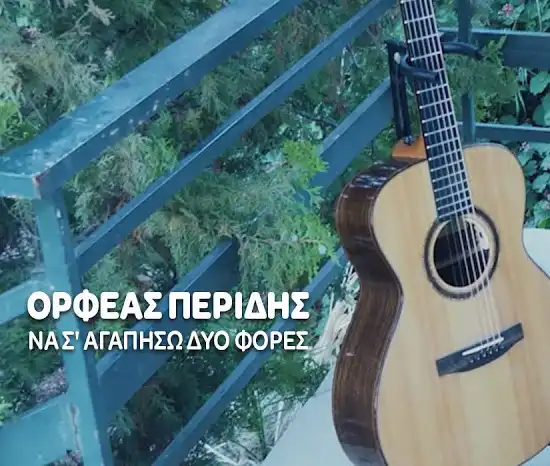 Ορφέας Περίδης - Να σ' αγαπήσω δύο φορές - SVOICE